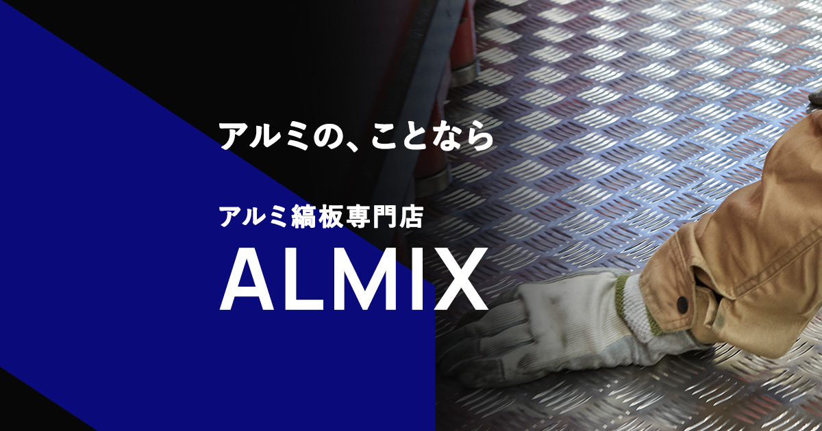 NSP（New Standard Price）｜アルミ縞板価格の算出基準｜ALMIX